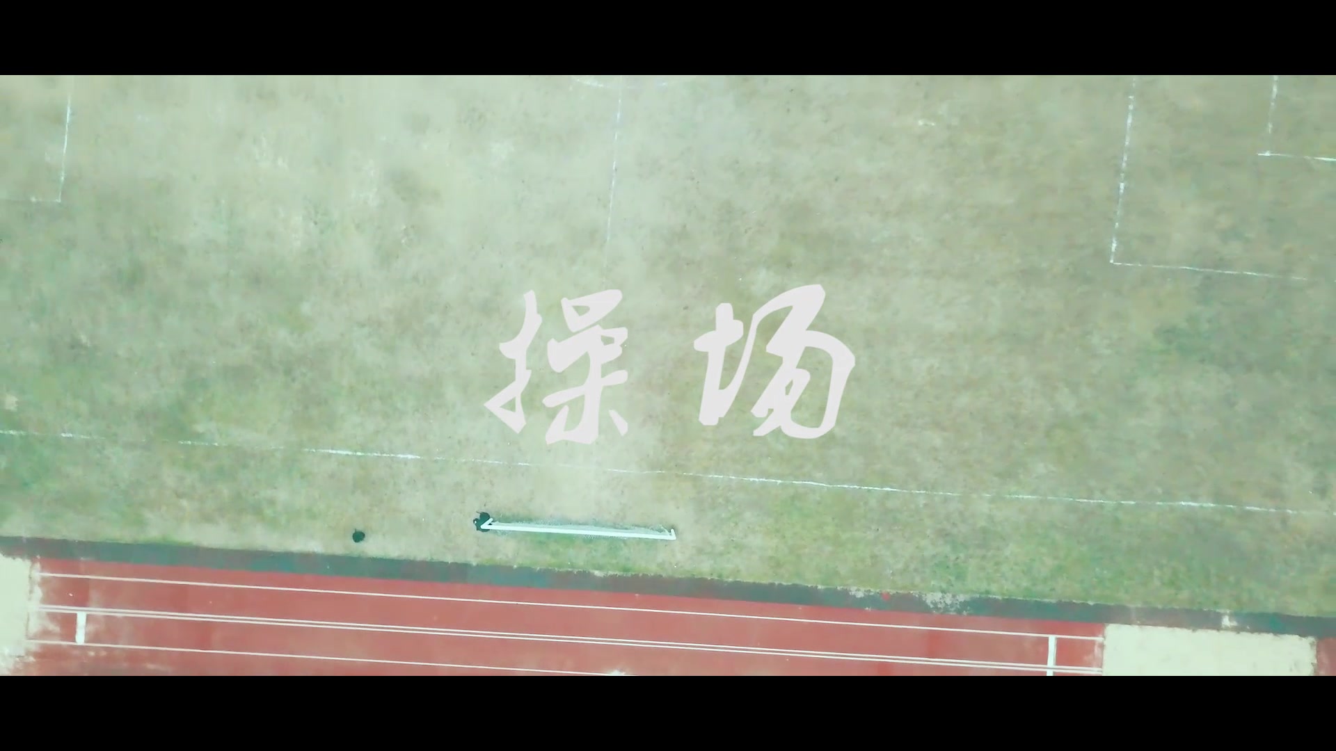 操场系列:白天学校的操场是什么样子的呢?