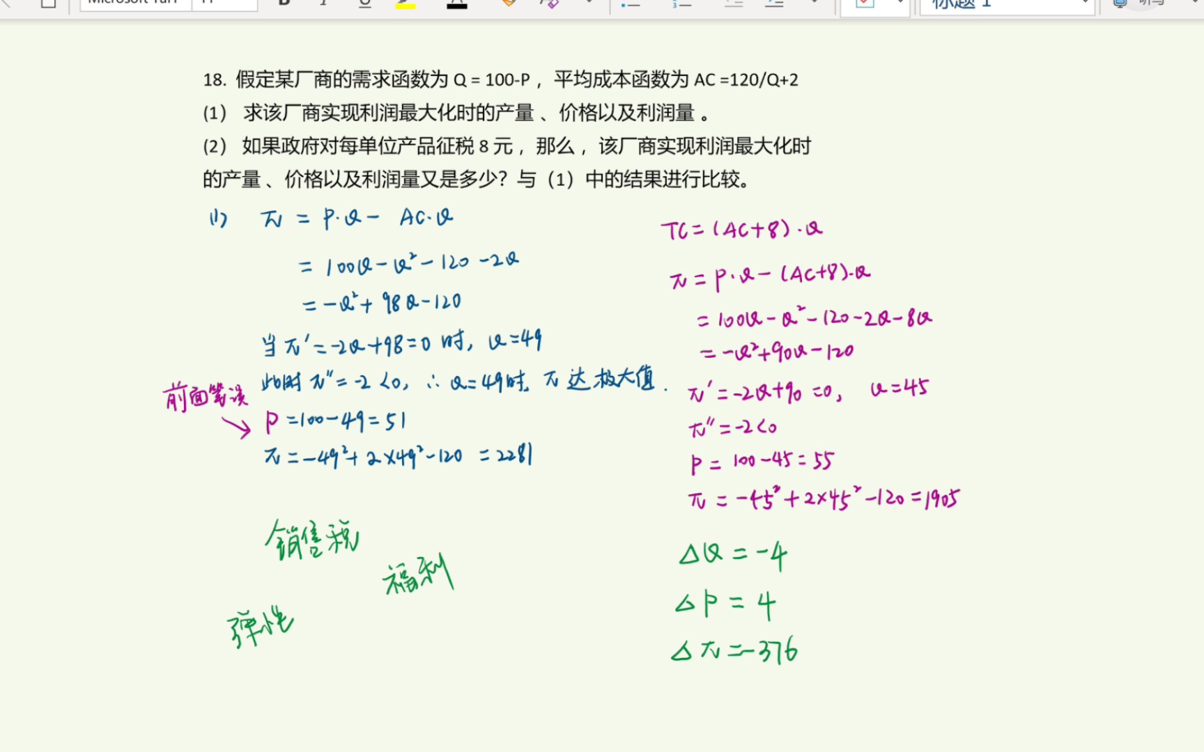 ...习题)已知需求函数和平均成本函数,求利润最大化问题,和销售税的影响
