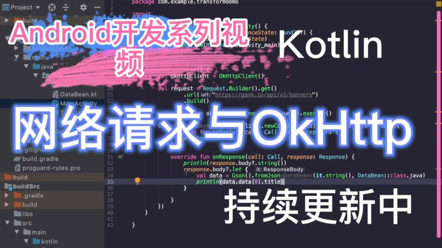 Android开发系列教程之网络请求与okhttp