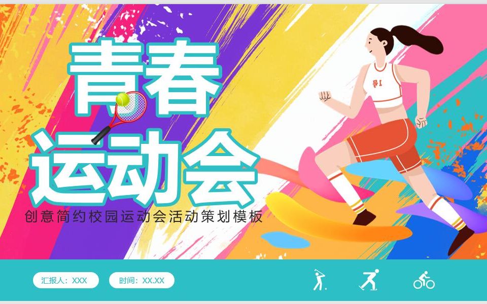 彩色创意卡通风校园运动会PPT模板