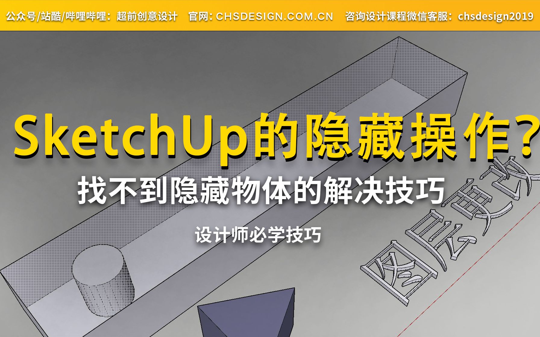 SU隐藏物体不见了?三个快速取消隐藏物体的技巧分享!
