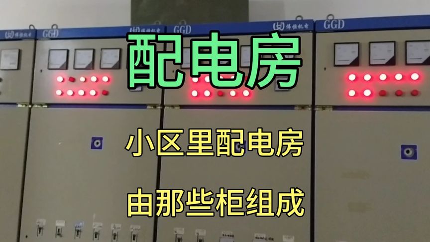小区里面的配电房有哪些柜子组成?老电工带你来了解一下。