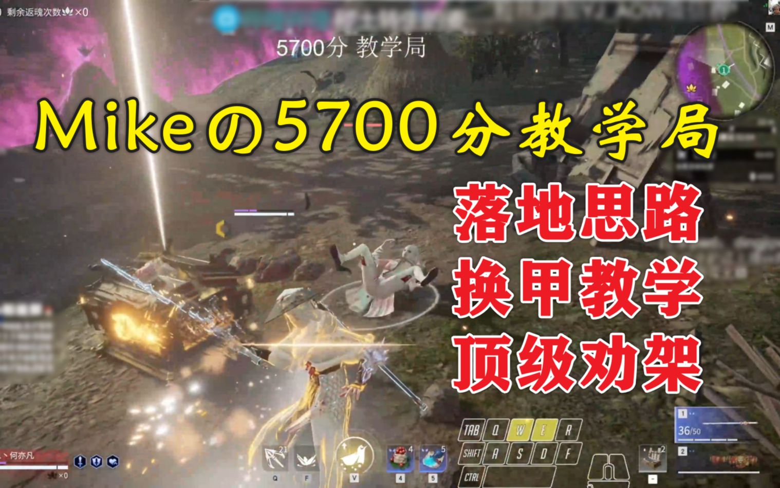 Mike的随缘教学局5700分版丨落地架思路、换甲、劝架教学_哔哩哔哩...