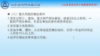 山东省风险分级管控办法讲解(第一节)