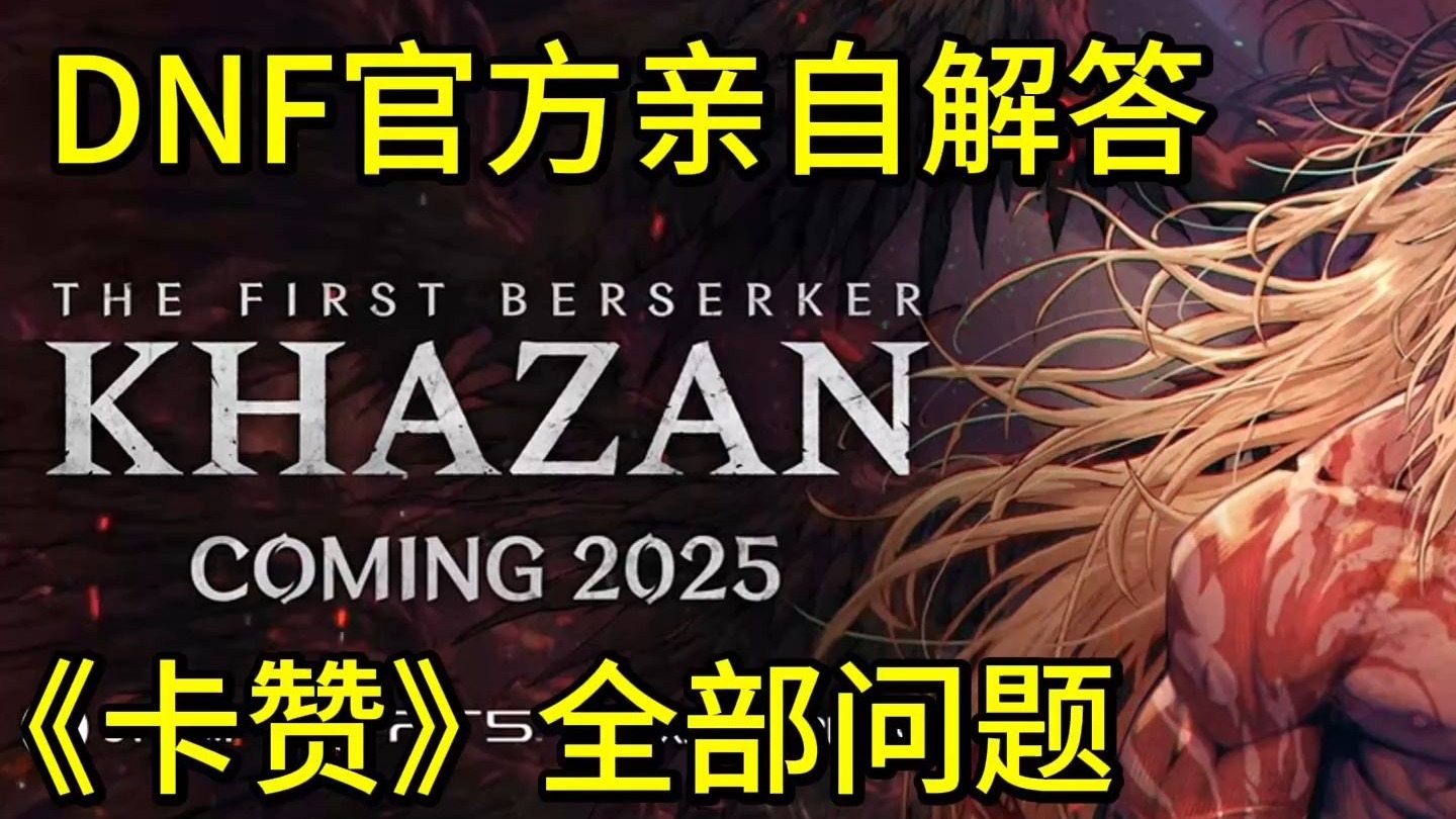 DNF官方Neople亲自解答《第一狂战士:卡赞》相关问题,最大的灵感...