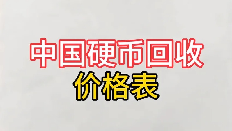 中国硬币回收价格表,建议收藏!