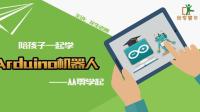陪孩子一起学Arduino第2季开播