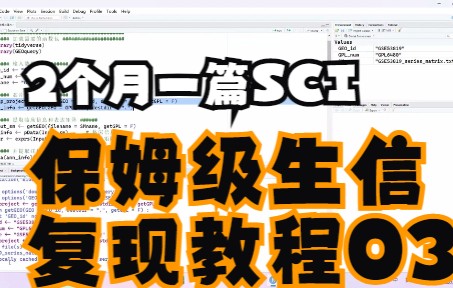 【EP03 - 数据预处理和芯片注释】 | 生信 | 医学生 | 医生 | R语言 | SCI | ...