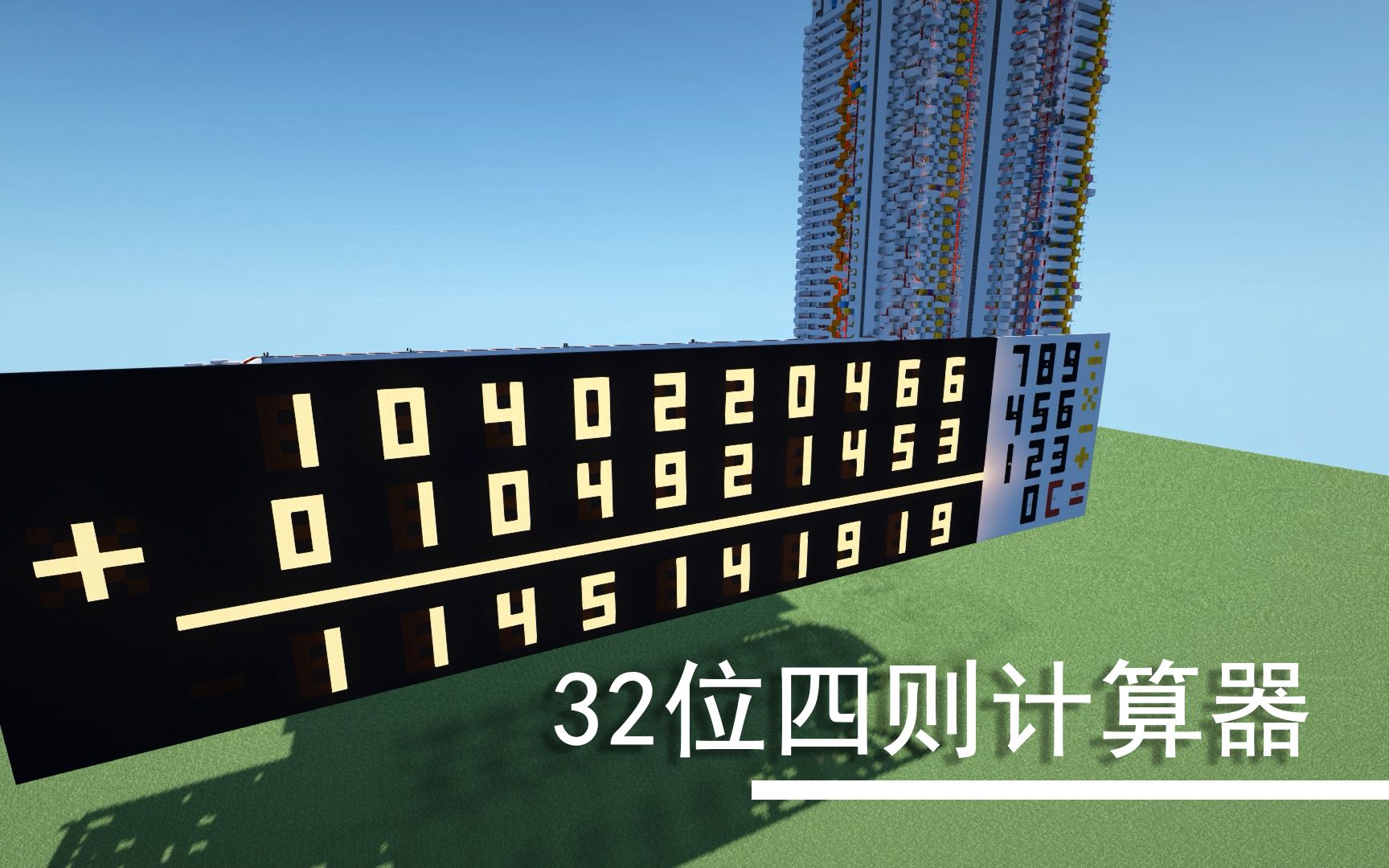 【Minecraft】历时3天建造全站最小红石四则计算器 (32位)