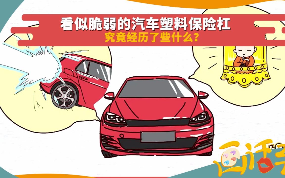 画话车丨看似脆弱的汽车塑料保险杠究竟经历了些什么?