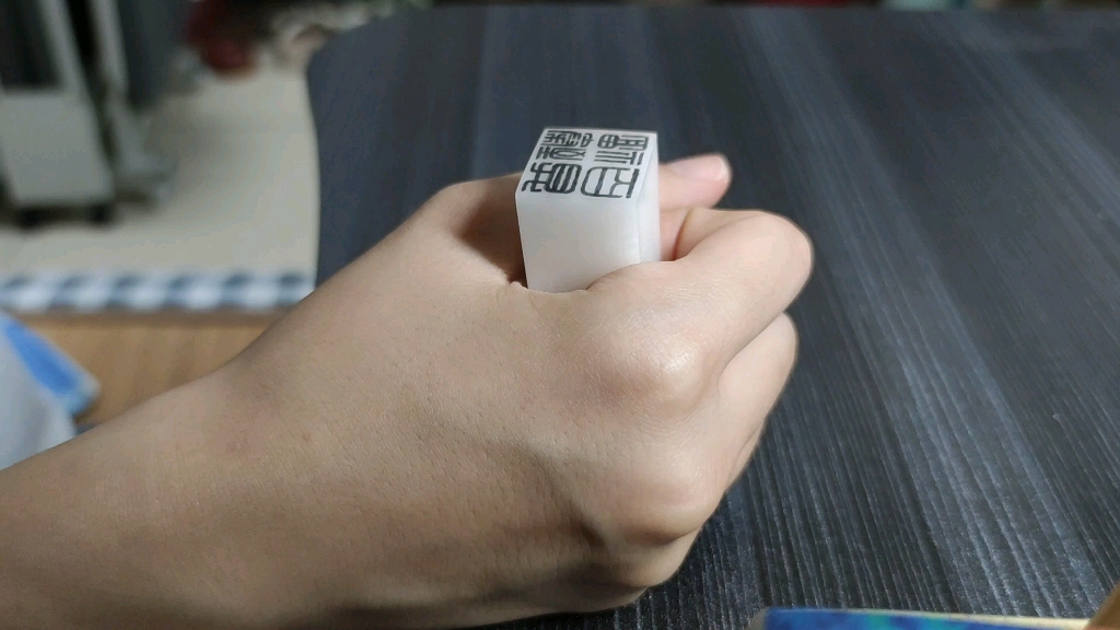 存档# 手握篆刻之礼轻情意重的父亲节礼物练习章