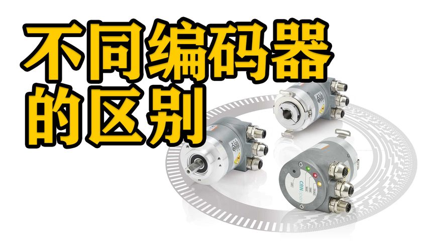 什么是增量式编码器?与绝对值编码器有什么区别?