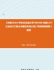 【冲刺】2024年+东北石油大学085500机械《337工业设计工程之中国...