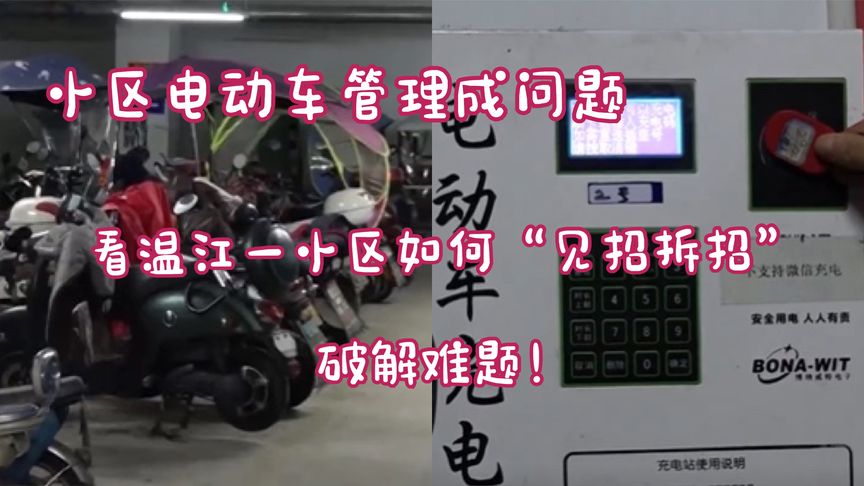 小区电动车管理成问题,看温江一小区如何“见招拆招”破解难题!