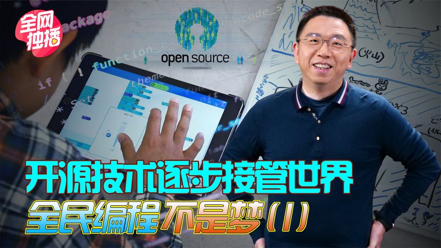 CSDN蒋涛强势预测2021:开源技术大红利时代来了!全民编程不是梦