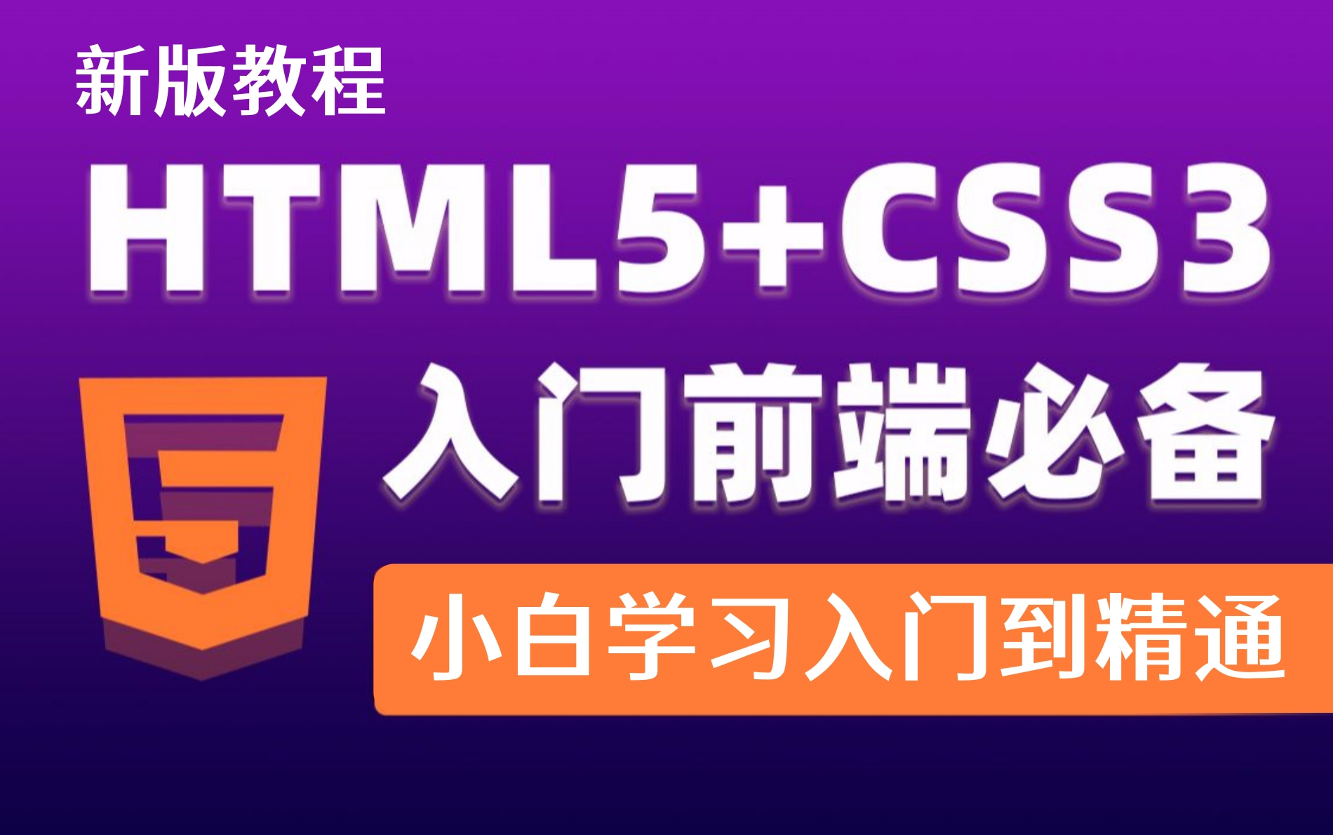...零基础前端视频教程小白学习入门到精通_html5+css3(附全套资料)
