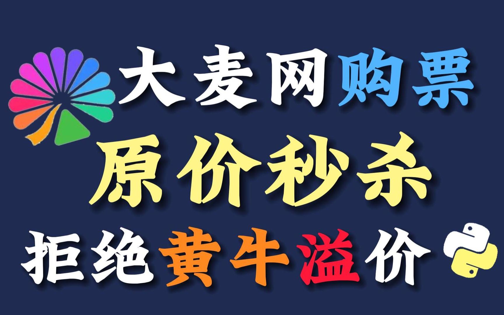 【python脚本】用过的伙伴都直呼内行!都抢到想要的票啦~还不会!快来...