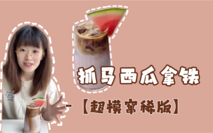 咖啡小课堂|抓马西瓜拿铁教程 -我愿称它为超模窜稀拿铁