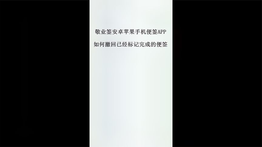 敬业签安卓苹果手机便签APP如何撤回已经标记完成的便签?