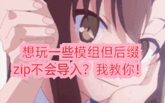 我的世界国际版——后缀为.zip的文件怎么导入?群里的.zip文件怎么...