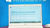 Windows8教程:Excel2013生成数据透视表(视频教程之七十二)