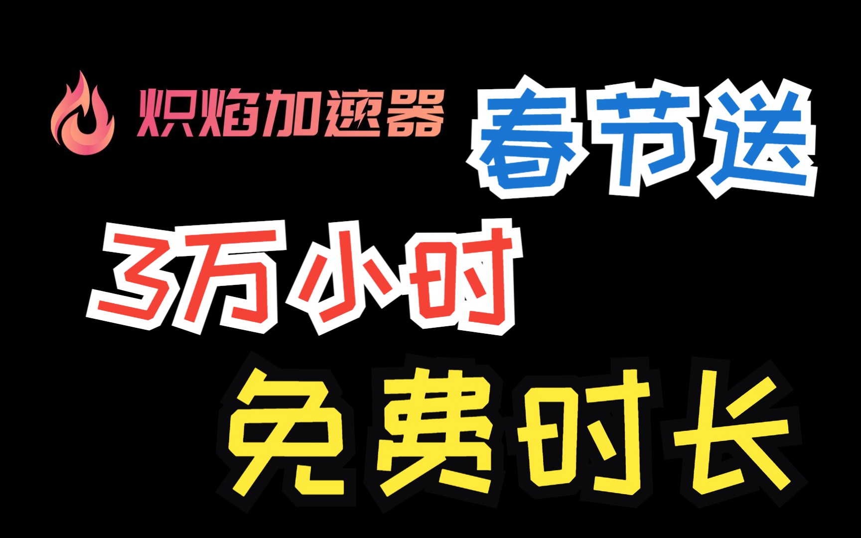 2023最新免费加速器推荐,每天登录直领16小时,好用好白嫖!