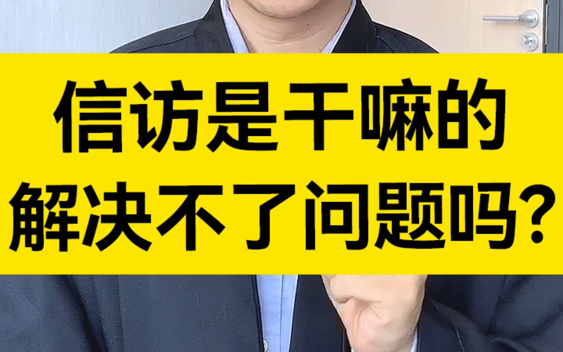 信访解决不了问题?信访是干嘛的?