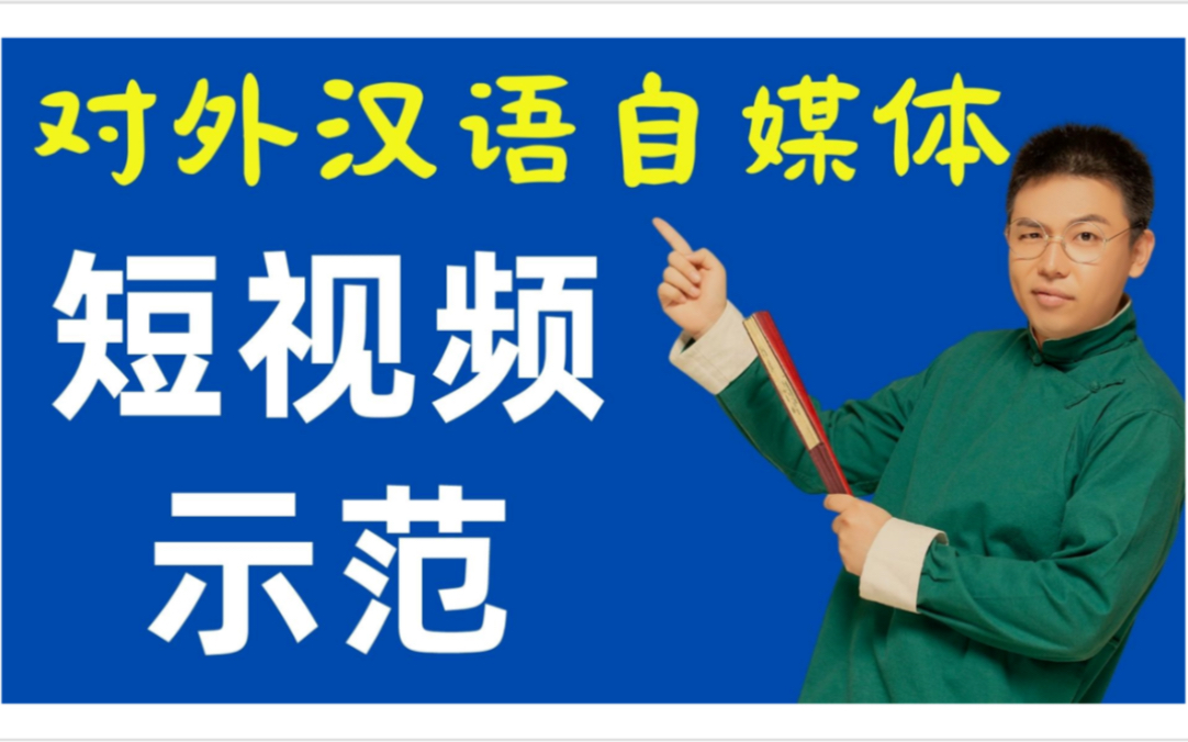 对外汉语外网自媒体运营短视频示范,汉语教学视频设计创意1