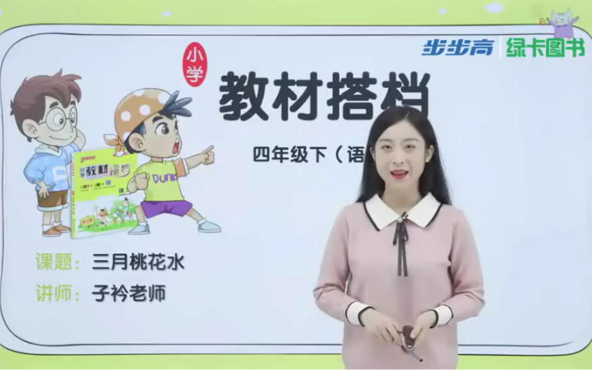 人教部编版四年级语文下册第四课《三月桃花水》