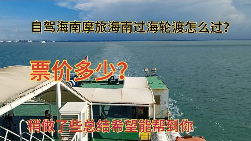 自驾海南摩旅海南过海轮渡怎么过?票价多少?亲!你的问题已收到