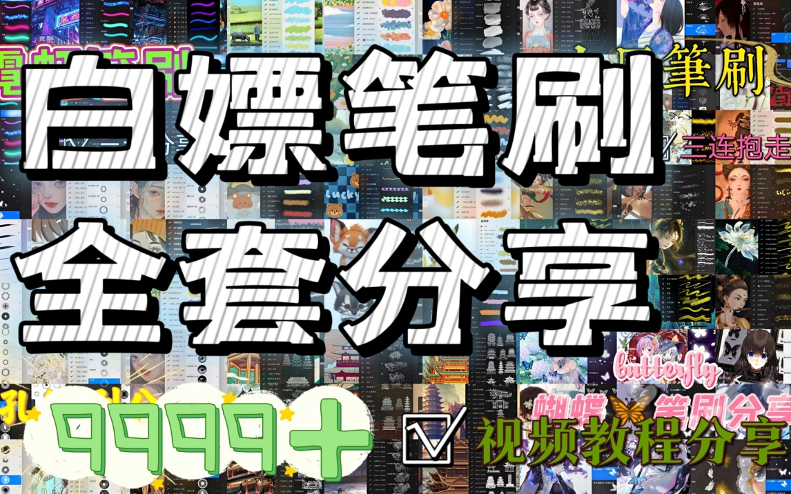 【Ps/Procreate/Sai/画世界】简介自取!学板绘插画用这一套笔刷就够了!