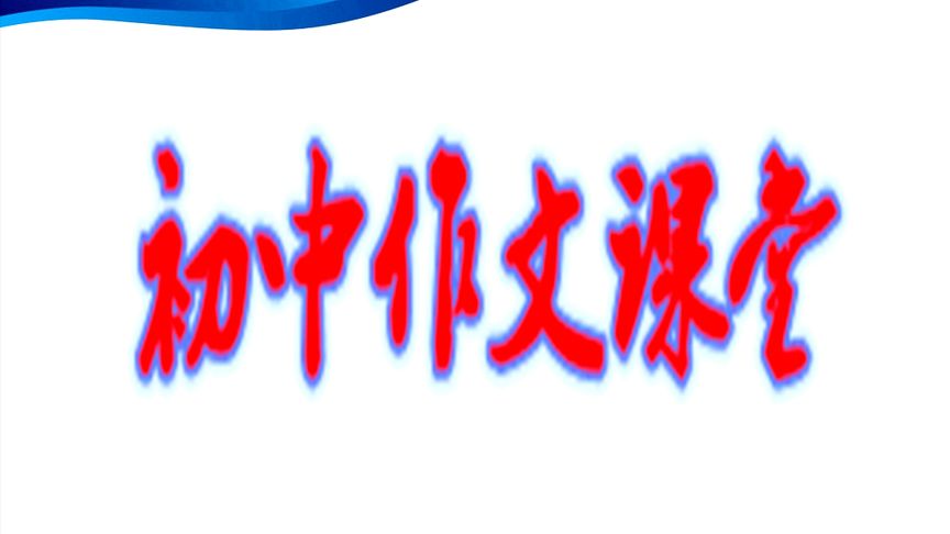 警告:中考作文不可抄袭、套作,否则后果不堪设想,唯有…