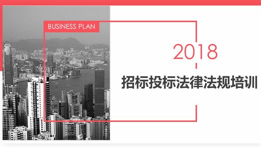 招投标PPT讲解 第四章 开标、评标、中标