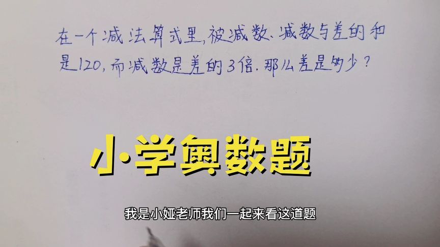 小学数学奥数题 和差问题做题方法画图表示