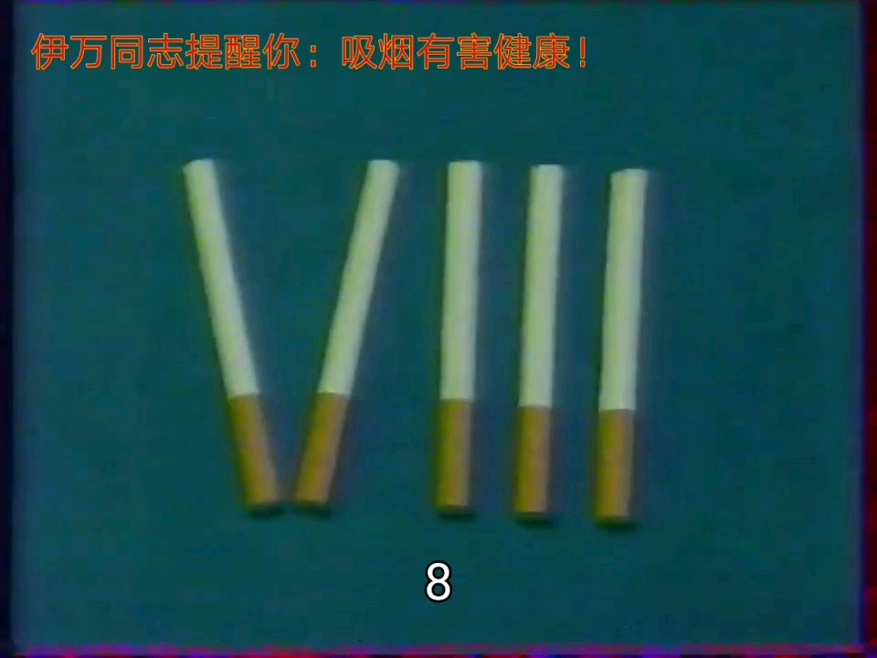 【白俄罗斯公益广告/戒烟】罗马数字(1990年代末)