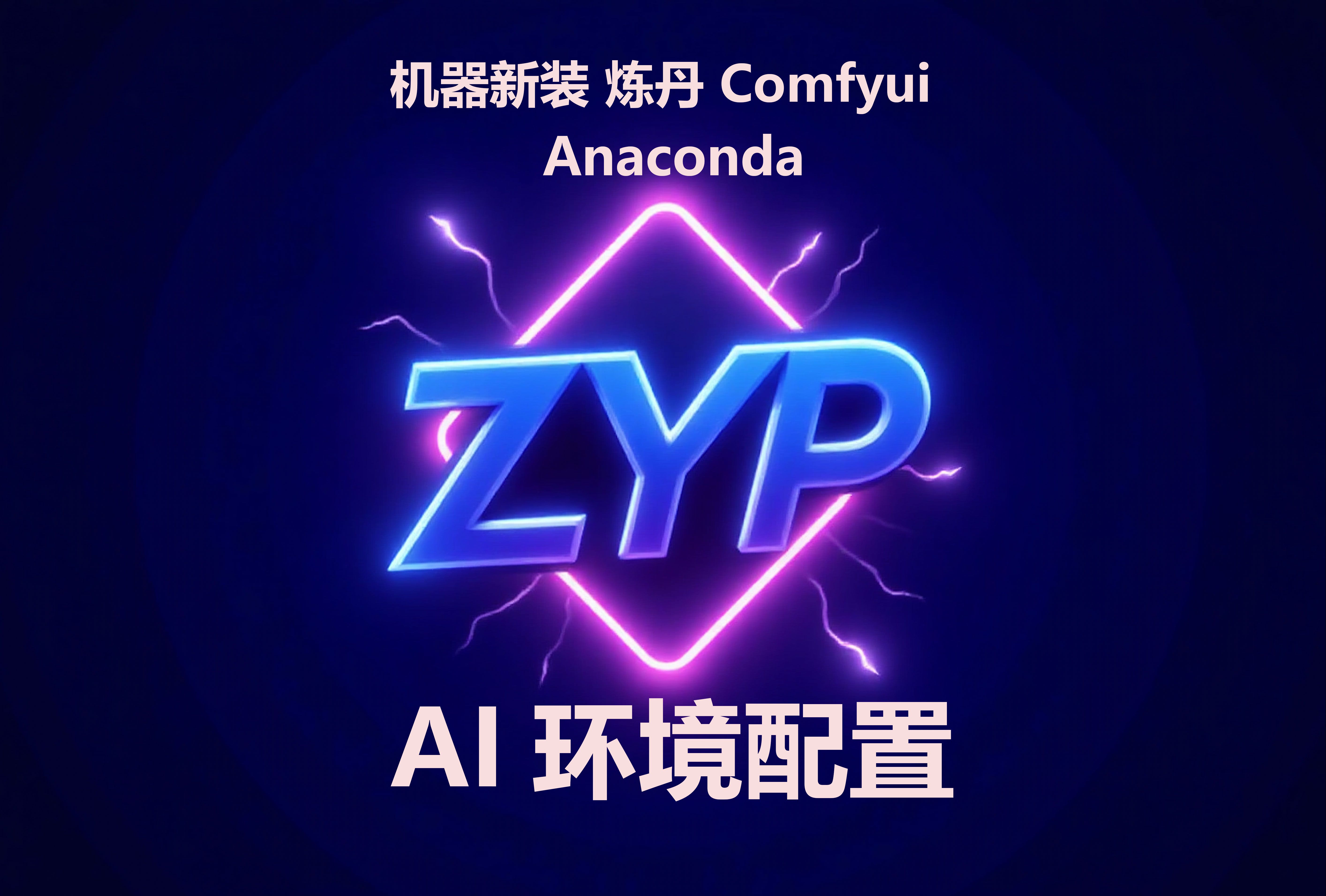0基础完整部署comfyui 大环境webui forge重装系统,炼丹环境一镜到底!...