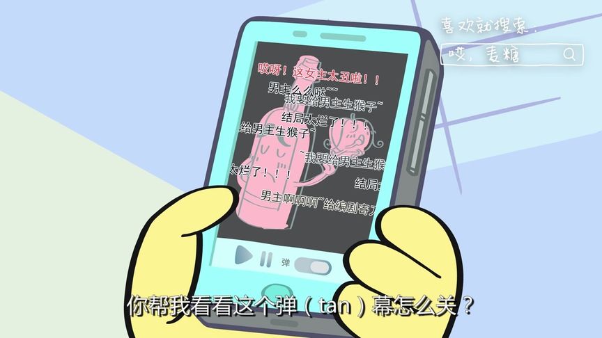 是弹(dan)幕还是弹(tan)幕?