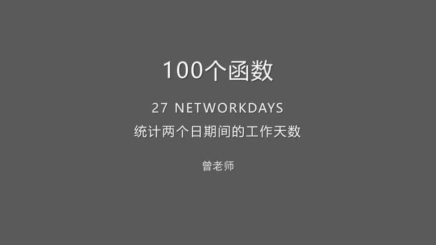 EXCEL常用函数 27 NETWORKDAYS 统计两个日期间的工作天数