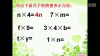 用字母表示数(一)