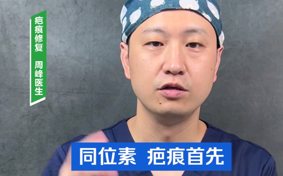 【疤痕修复】同位素为什么可以作为疤痕修复首选?
