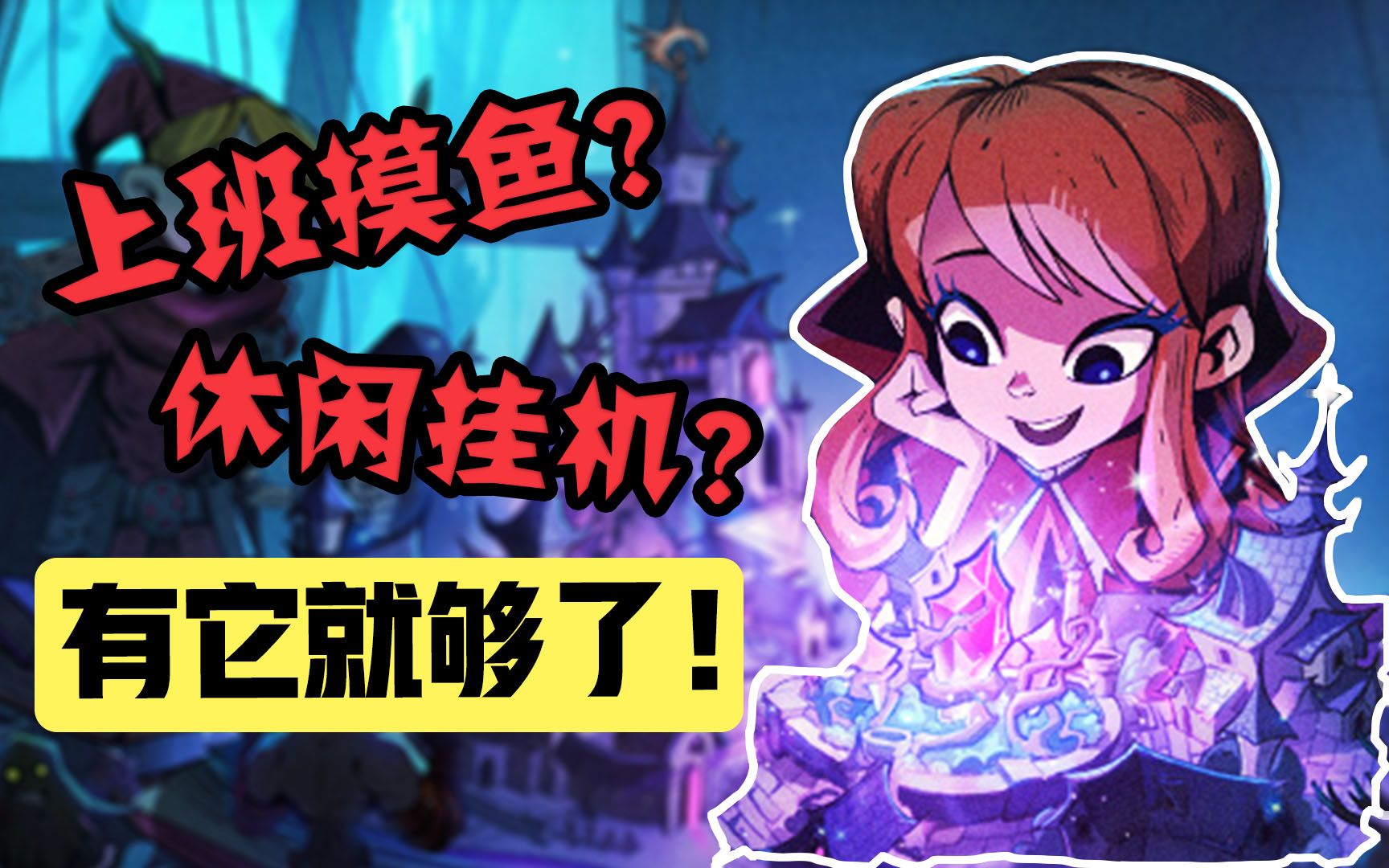 上班摸鱼的利器!这游戏也太好玩了吧!