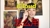 苹果手机iCloud使用攻略