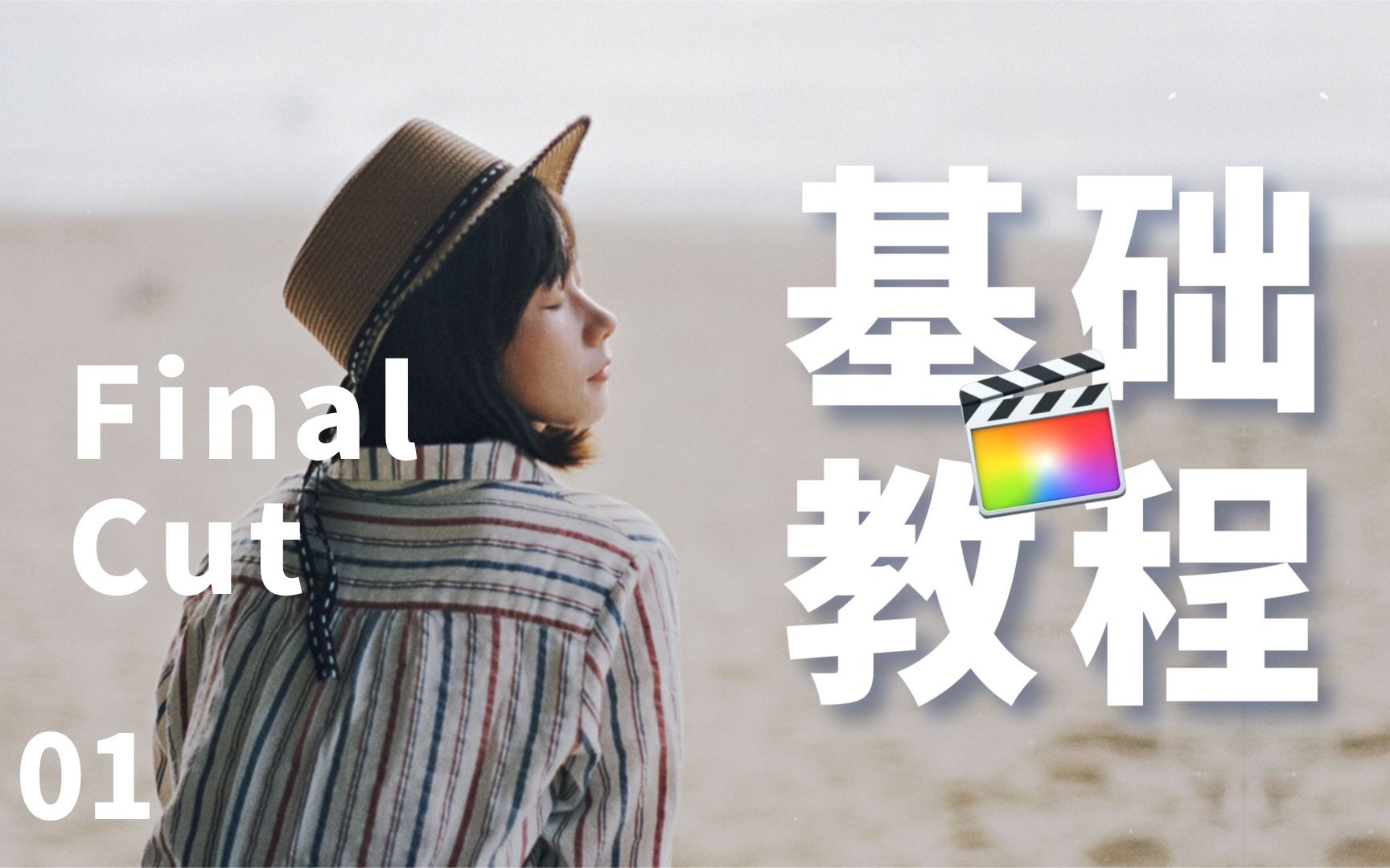 【Finalcut基础教程01】认识软件,如何导入素材,如何粗剪,