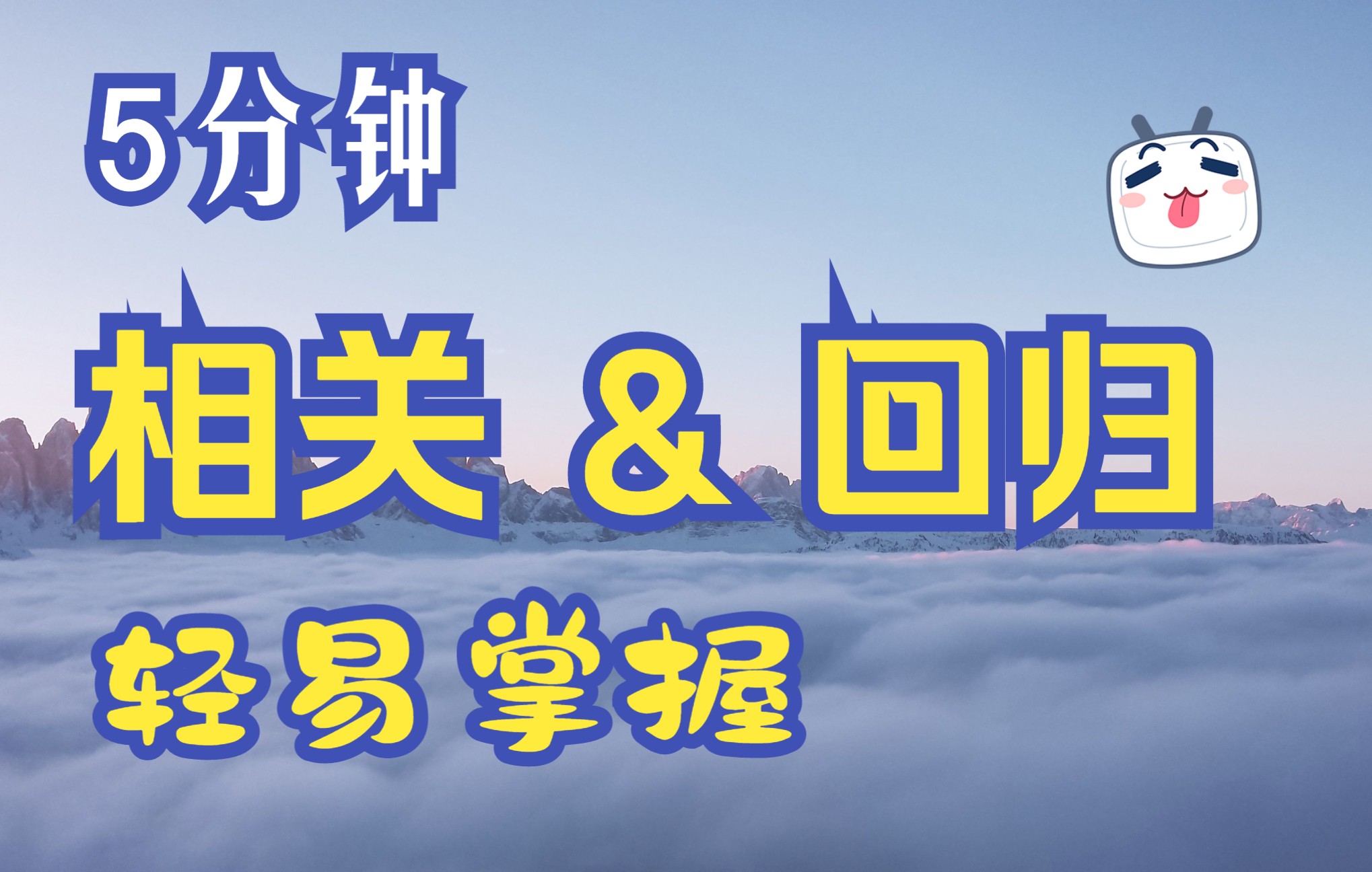 【统计科普】五分钟轻松掌握皮尔逊相关、线性回归 —— 清晰梳理...