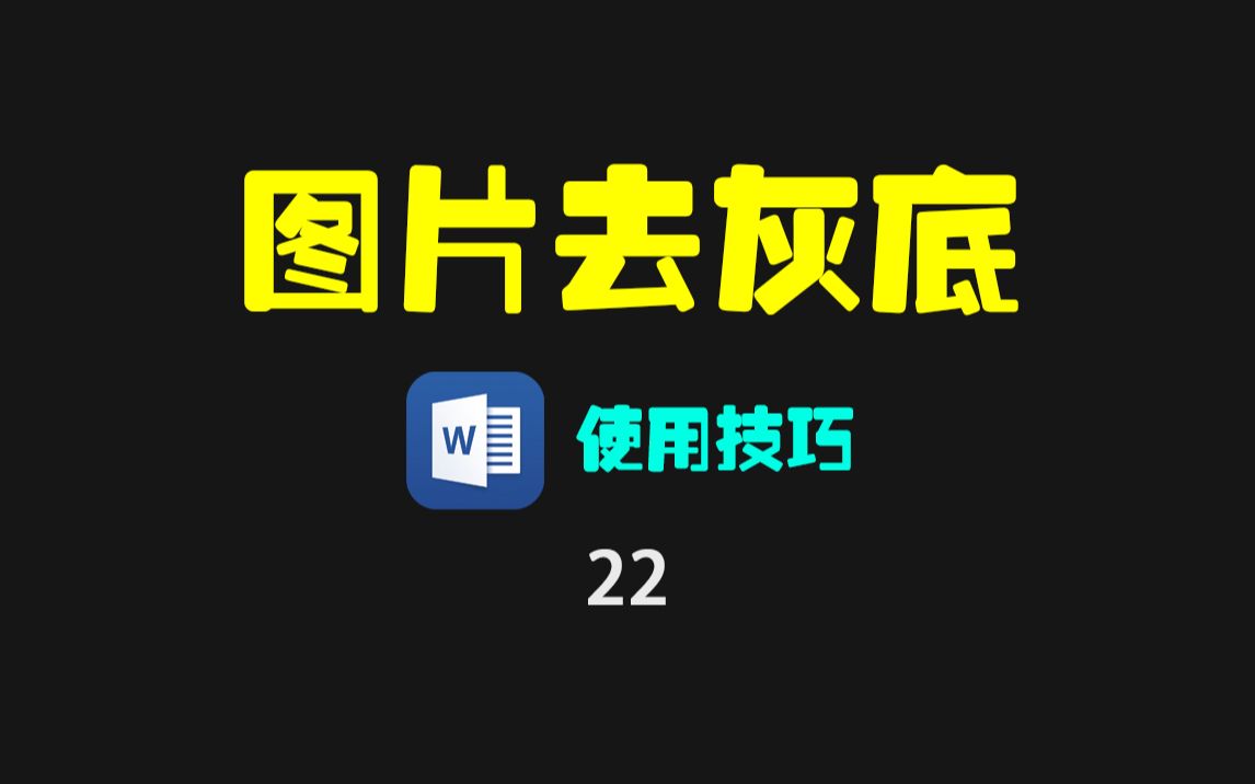 Word文档里插入的图片如何去灰底让打印变清晰?