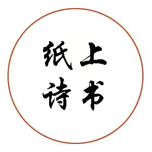 纸上诗书-收徒 