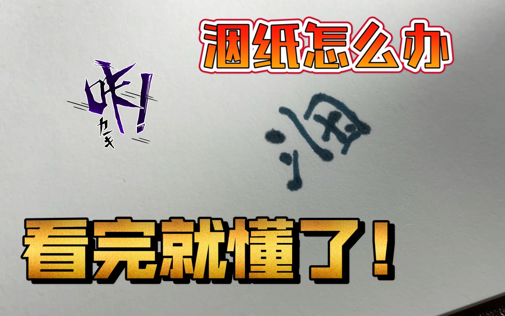 钢笔洇透纸怎么办?看完你就知道了!