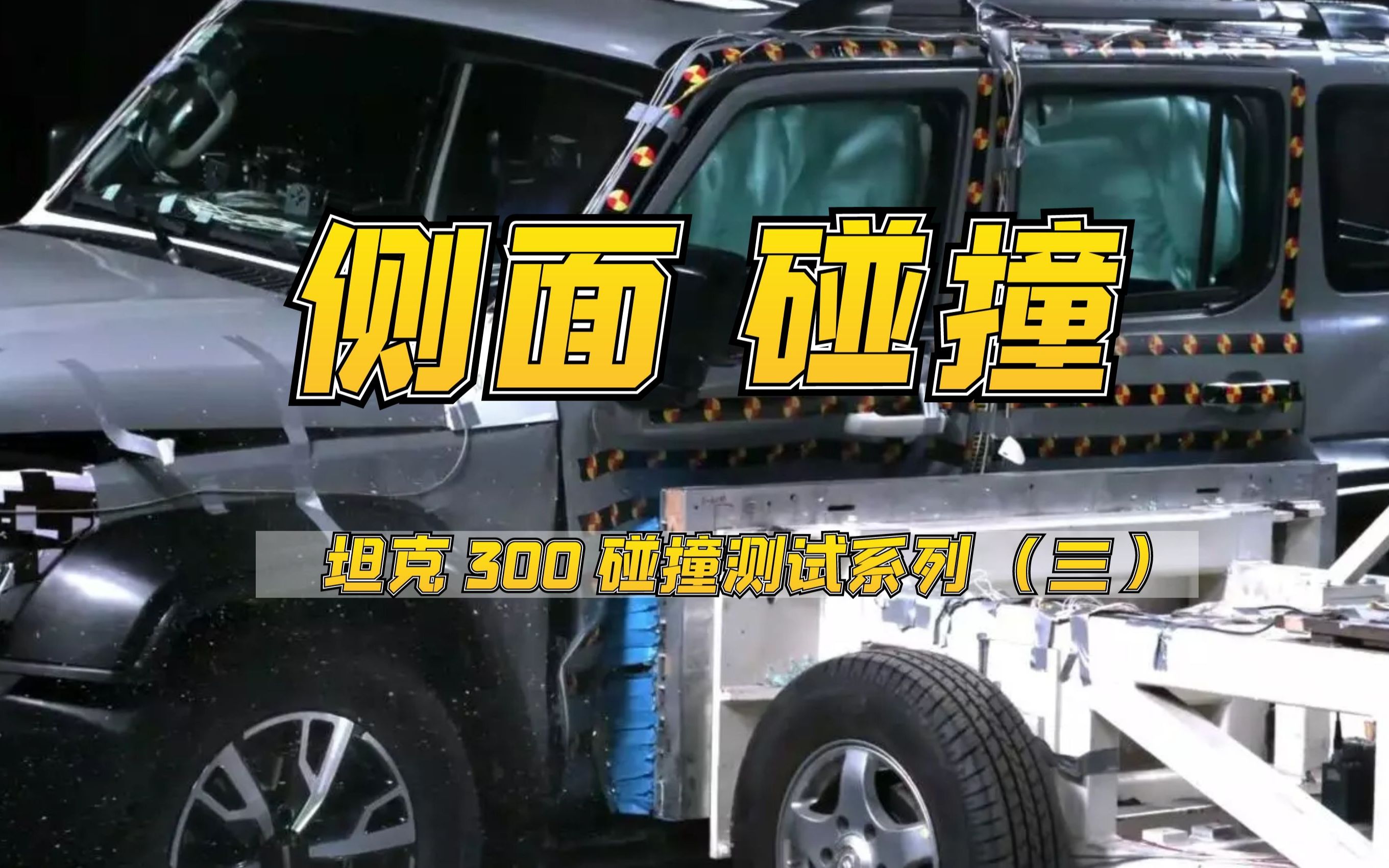 坦克300碰撞测试(三):侧面碰撞,气帘全开,B柱坚挺