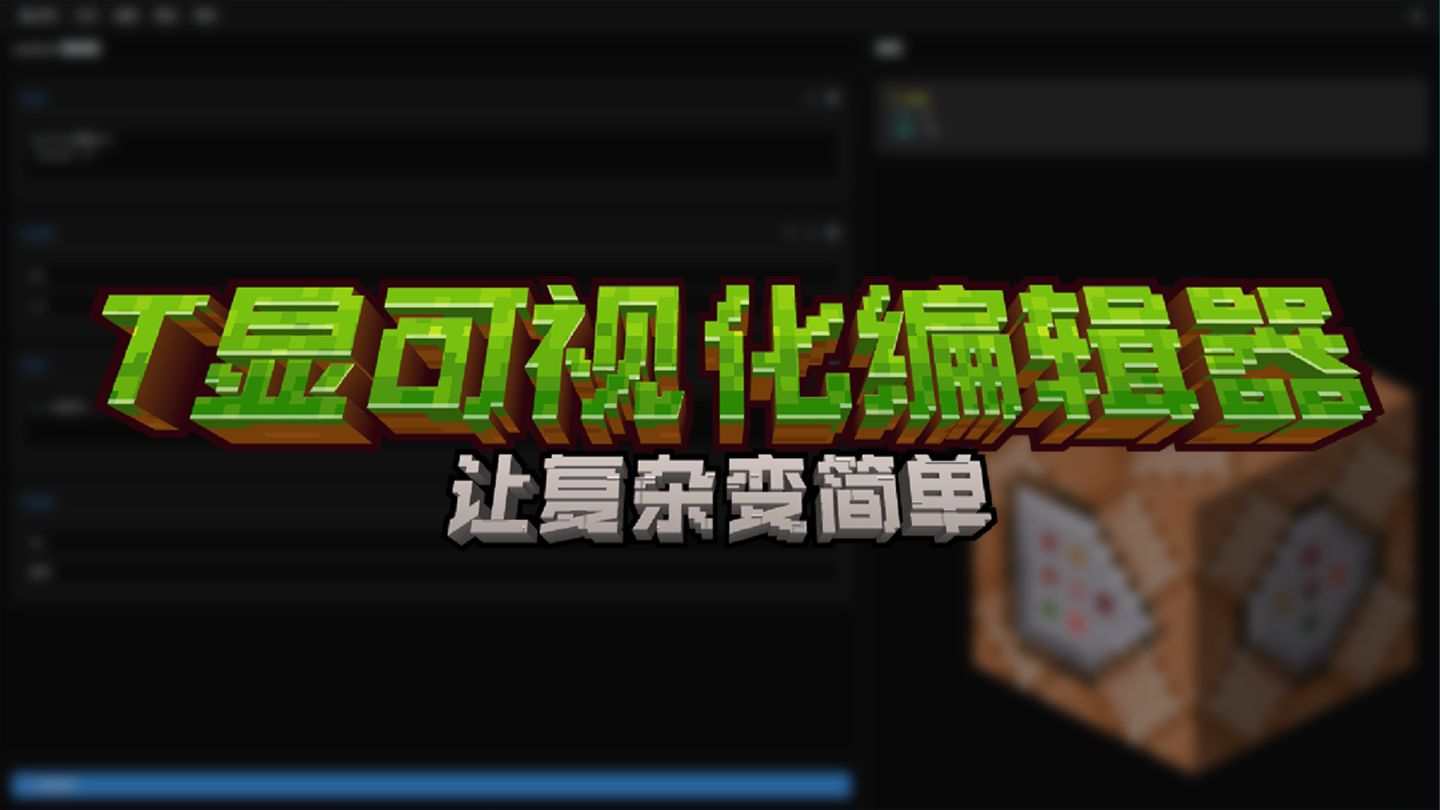 [MCBE] T显可视化编辑器教程