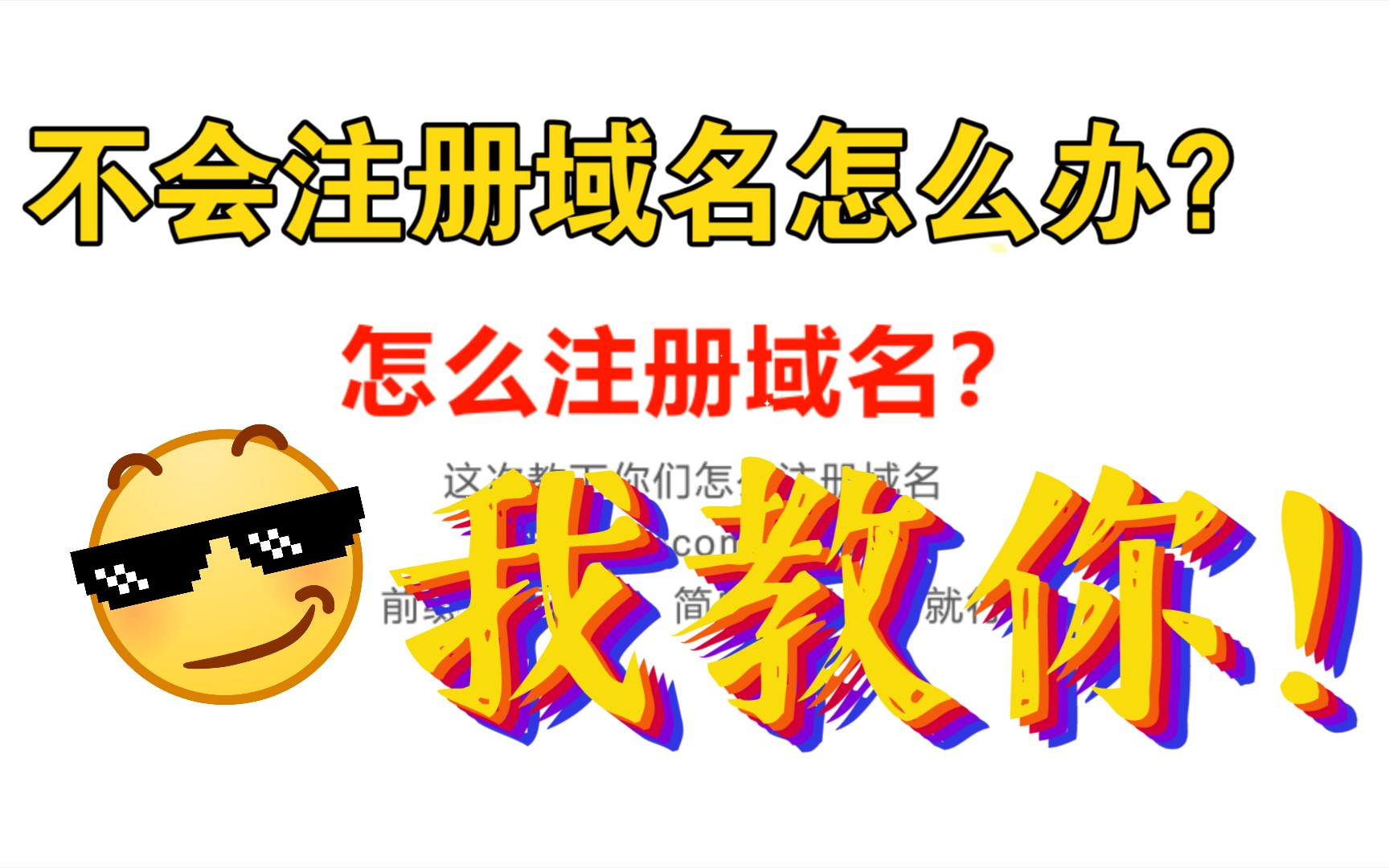 怎么注册域名?不会注册域名怎么办?我教你如何注册域名!
